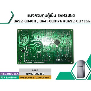 แผงควบคุมตู้เย็น SAMSUNG DA92-00461J , DA41-00817A #DA92-00736G (No ...