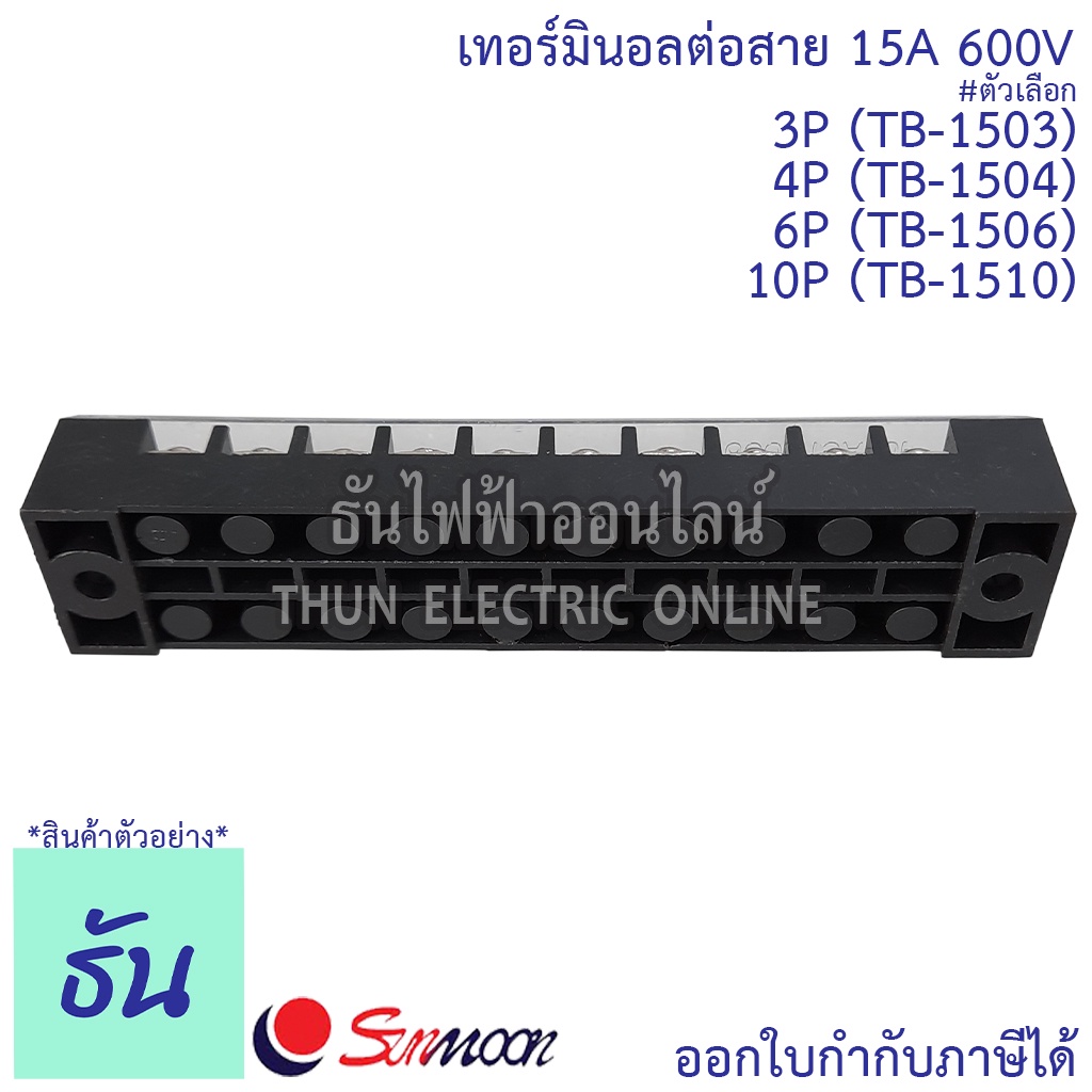 Sunmoon เทอร์มินอลต่อสาย 3P, 4P, 6P, 10P 15A 600V รุ่น TB-1503, TB-1504, TB-1506, TB-1510 ...