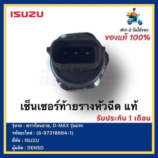 เซ็นเซอร์ท้ายรางหัวฉีด แท้(8-97318684-1)เบอร์เดิม 8-98119790-0ยี่ห้อ ...