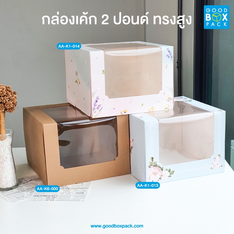 Goodboxpack(5ใบ/แพ็ค)กล่องเค้ก 2 ปอนด์ ทรงสูงกระดาษฟู้ดเกรด ราคาไม่ฐานรอง ขนาด24.5x24.5x18ซม ...