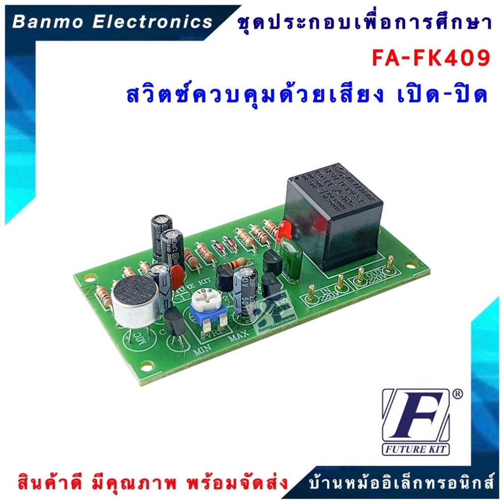 FUTURE KIT FA409-FK409-วงจรสวิตซ์ควบคุมด้วยเสียง(เปิด-ปิด) FA409-FK409 ...