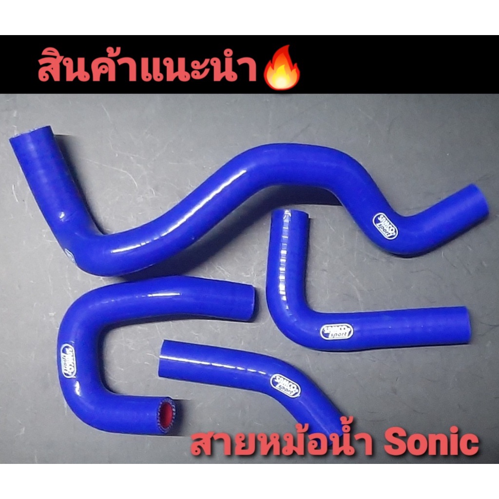 สายหม้อน้ำ ตรงรุ่น Sonicหม้อSonic /Pcx /Sonicหม้อCBR /Aerox /N-Max / Ls ...