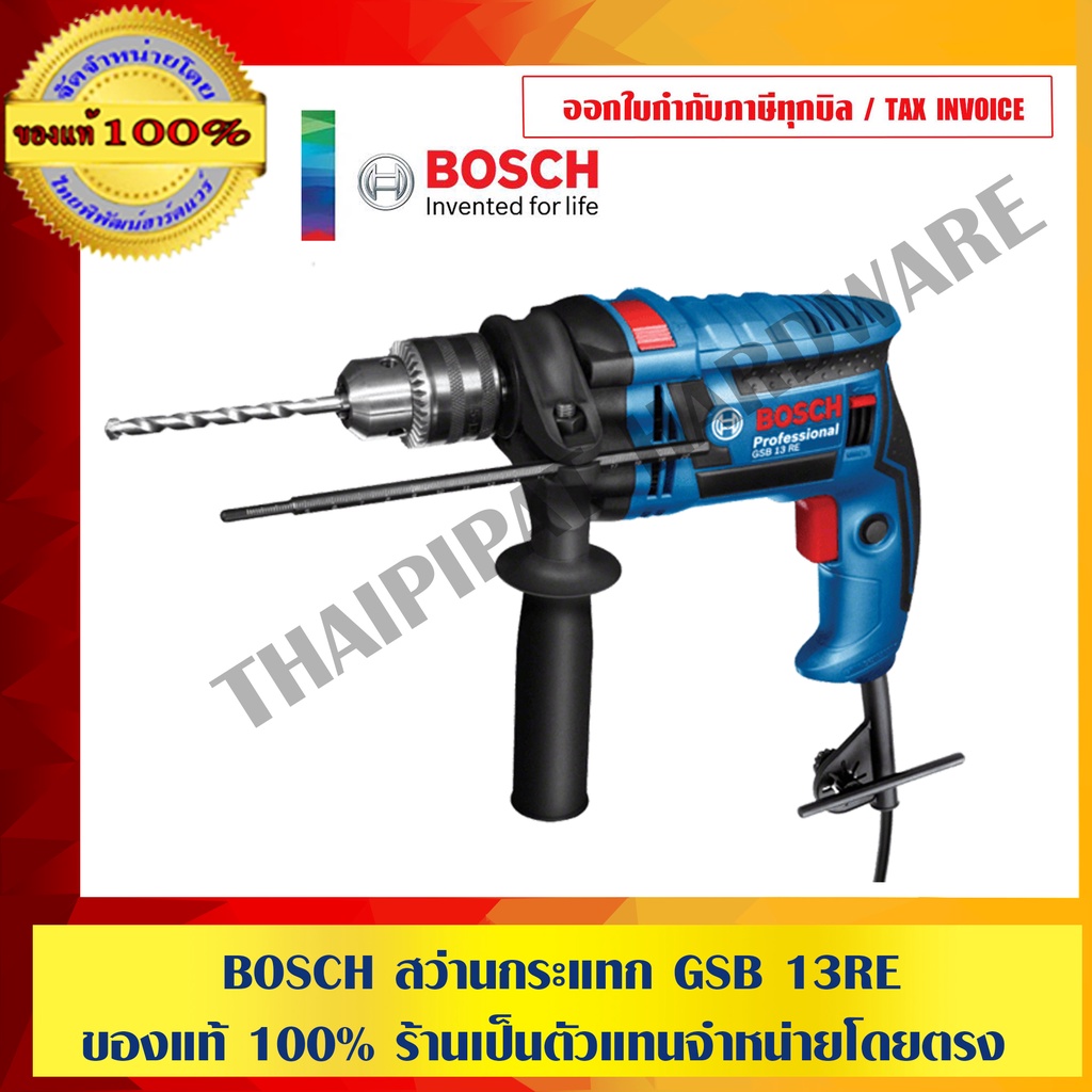 สว่านกระแทก BOSCH GSB 13RE | Shopee Thailand