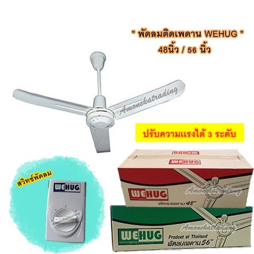 พัดลมเพดาน WEHUG 48นิ้ว ( รับประกันมอเตอร์ 6 เดือน ) | Shopee Thailand