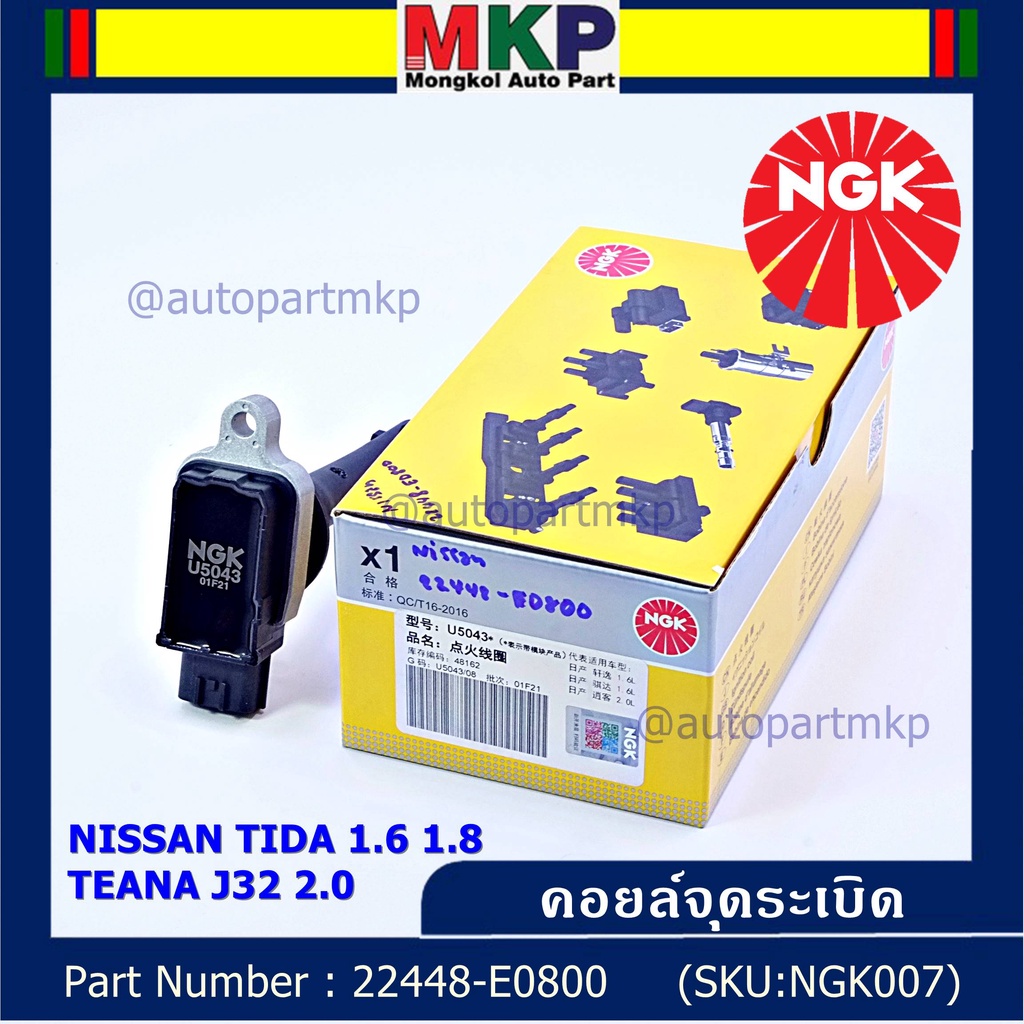 สินค้าใหม่ NGK คอยส์ ซิ่ง NGK(U5043) Nissan Tiida 1.6 1.8 และ Nissan ...