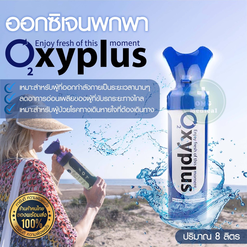 ออกซิเจนกระป๋อง ออกซิเจนพกพา ออกซิเจน กระป๋อง พกพา ยี่ห้อ OXYPLUS ปริมาณ 8 ลิตร (8000 ml ...