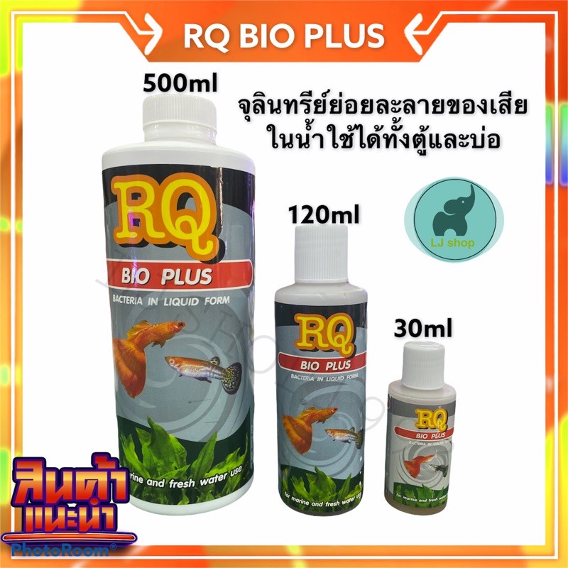 RQ BIO PLUS แบคทีเรียน้ำย่อยสลายสิ่งสกปรก | Shopee Thailand