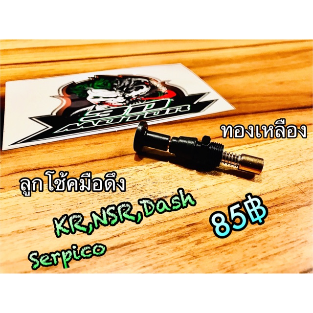 ลูกโช้ค คาบู มือโช้ค คาร์บู ลูกโช้คมือดึง KR Dash NSR Serpico | Shopee Thailand