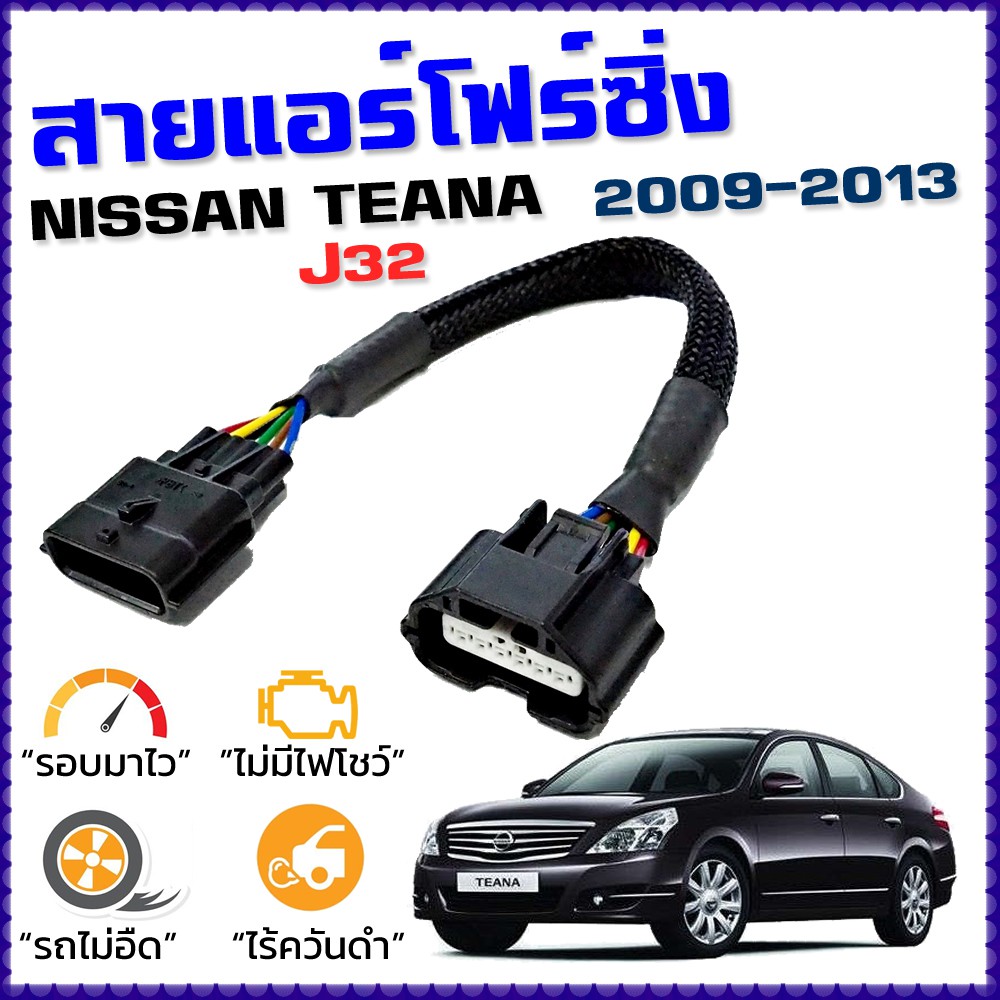 สายแอร์โฟร์ซิ่ง NISSAN TEANA J32 ปี 2009 - 2013 สายหลอกแอร์โฟร์ IAT รอบ ...