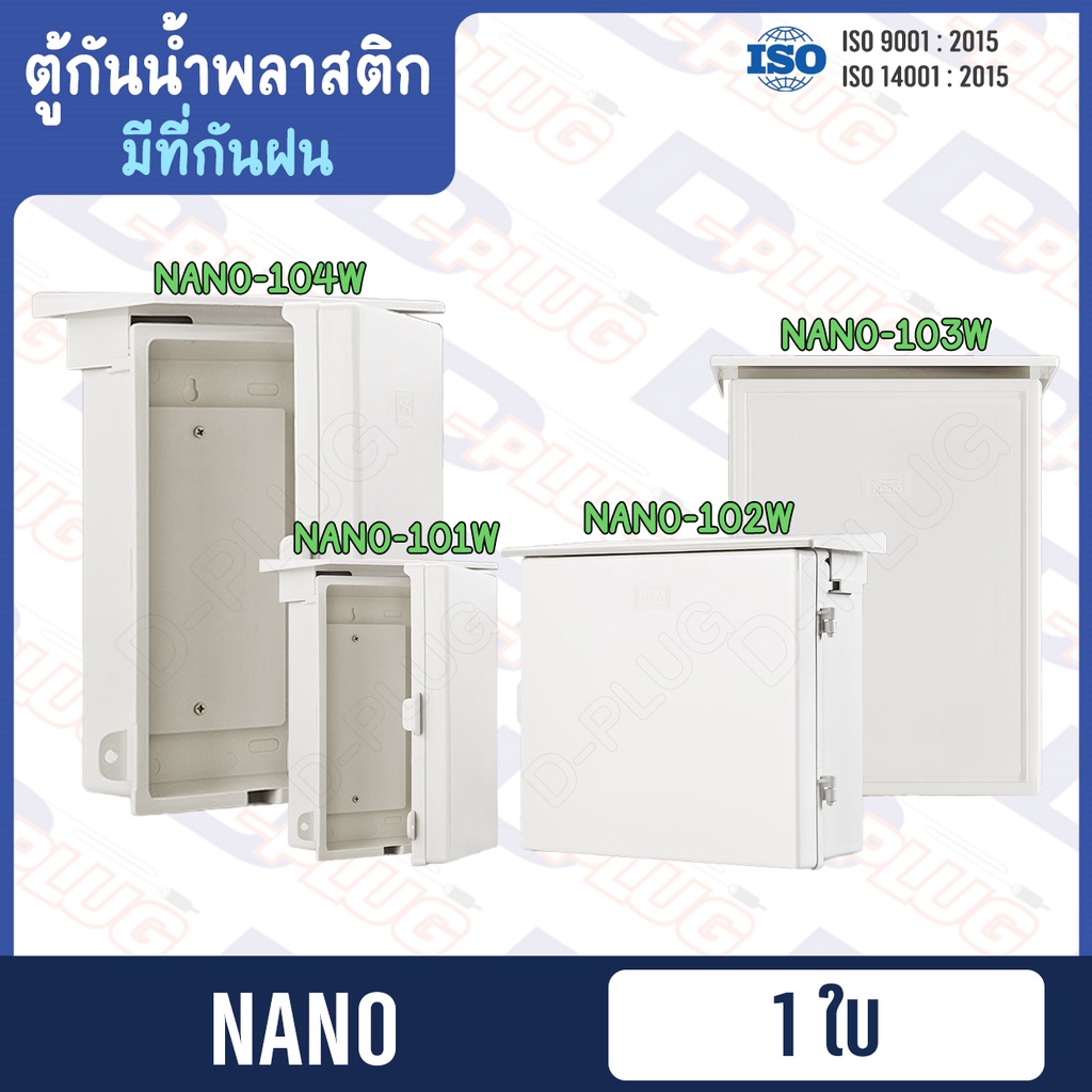 ตู้กันฝน-พลาสติก NANO Electrical Enclosure with Rain Hood ตู้กันน้ำ-กัน ...