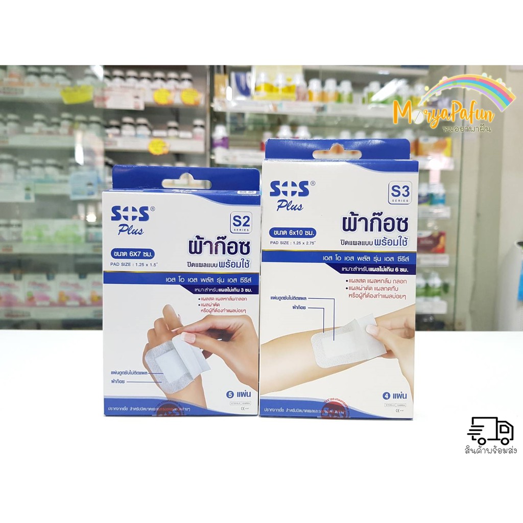 SOS Plus Plaster S2 / S3 พลาสเตอร์ปิดแผล พร้อมแผ่นดูดซับ | Shopee Thailand