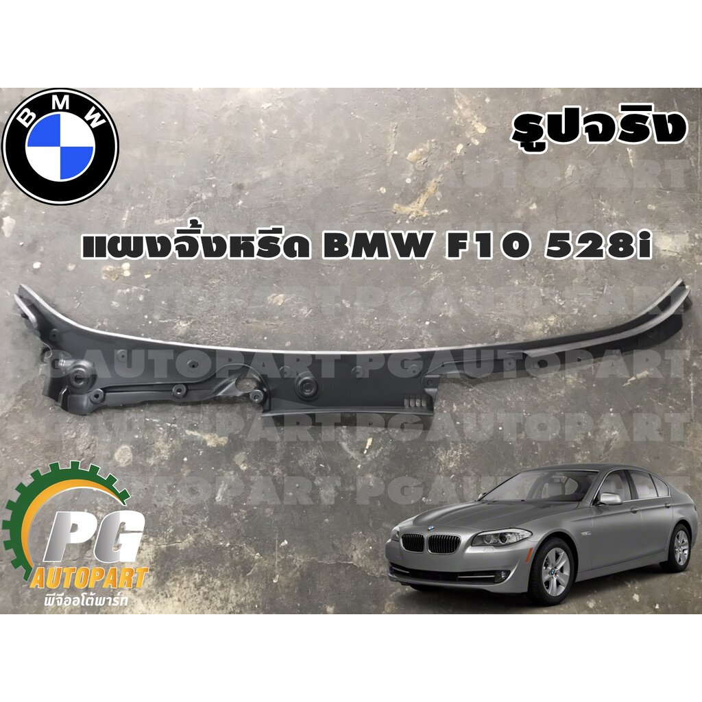 แผงจิ้งหรีด BMW F10 528i (1 ชิ้น) (รูปจริง) / MADE IN GERMANY | Shopee ...
