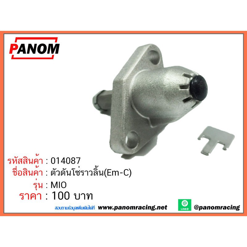 ตัวดันโซ่ราวลิ้น สำหรับรถรุ่น Yamaha Mio (Em-C) Drive Chain For Mio ...