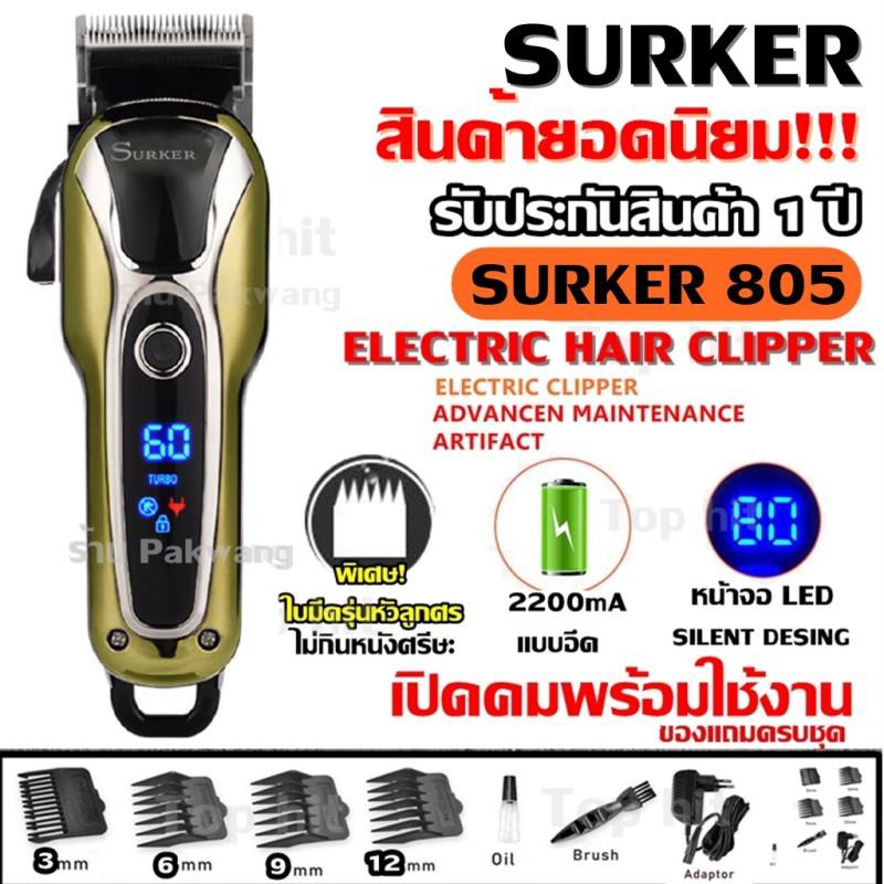 SURKER SK805 SK-805 / Kemei KM1990 KM-1990 ใหม่ล่าสุด! (คละสี) ของแท้ ...
