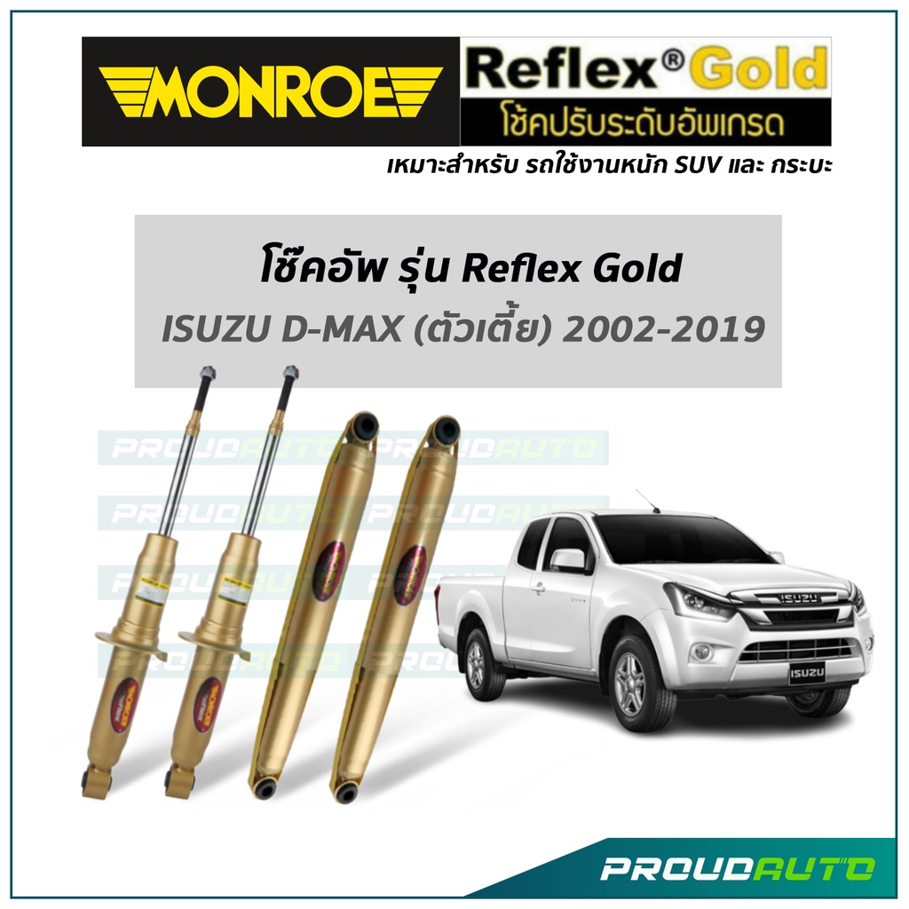 MONROE โช๊คอัพ รุ่น Reflex Gold สำหรับ ISUZU D-MAX (ตัวเตี้ย) 2002-2019 ...