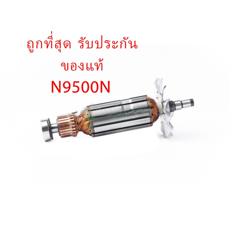 🔥รับประกันของแท้🔥ทุ่น N9500N 9500N หินเจียร 4 นิ้ว มากีต้า Makita ใบพัด ...