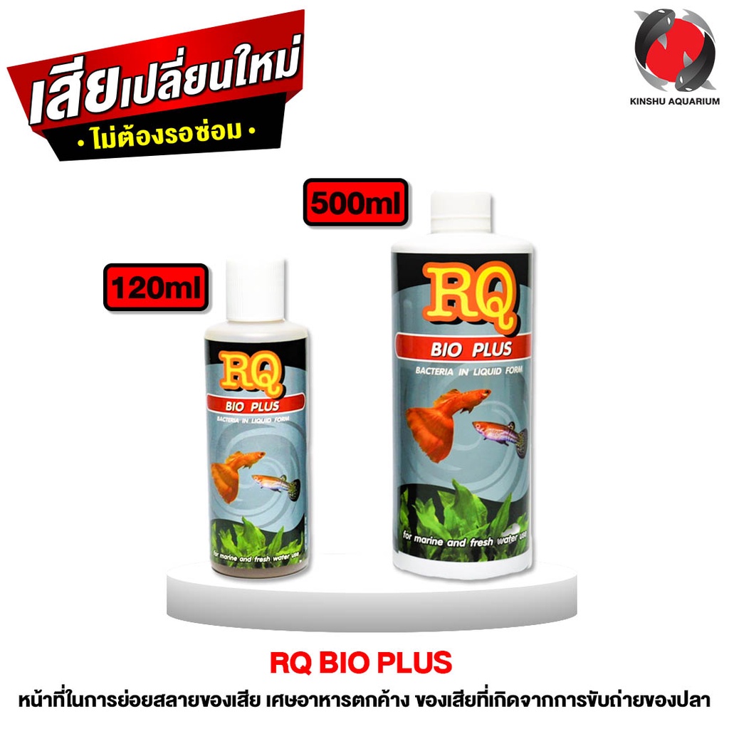 RQ BIO PLUS (แบคทีเรียย่อยสลายของเสีย เศษอาหารตกค้าง ทำให้น้ำใสสะอาด) | Shopee Thailand