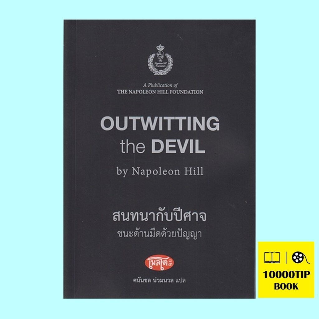 สนทนากับปีศาจ ชนะด้านมืดด้วยปัญญา (Outwitting the Devil) (นโปเลียน ฮิลล์, Napoleon Hill ...