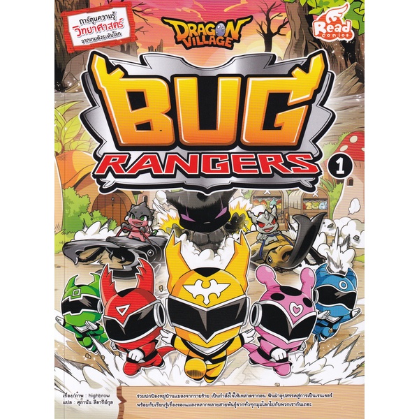 Bundanjai (หนังสือเด็ก) Dragon Village Bug Rangers เล่ม 1 (ฉบับการ์ตูน ...