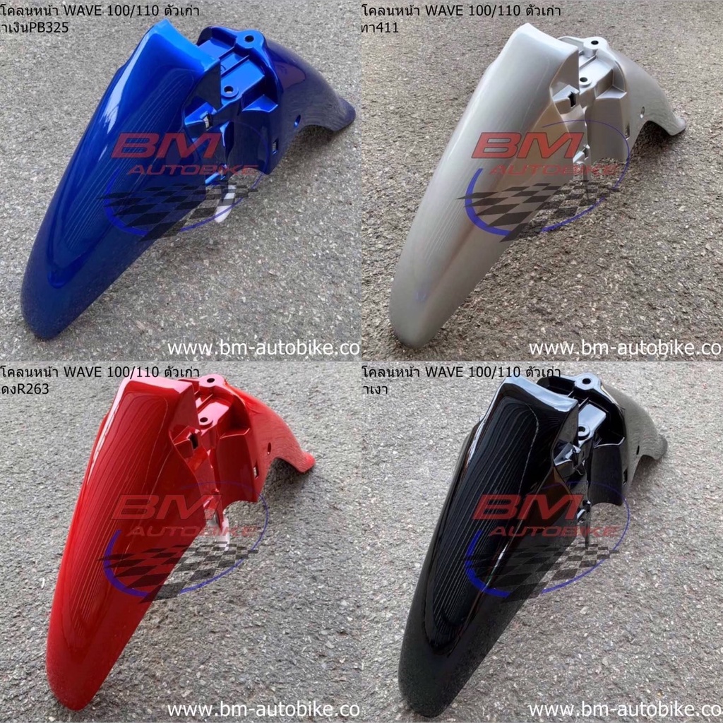 บังโคลน หน้า Wave 100/110 ตาคู่ ตัวเก่า เฟรมรถ กาบรถ เวฟ | Shopee Thailand