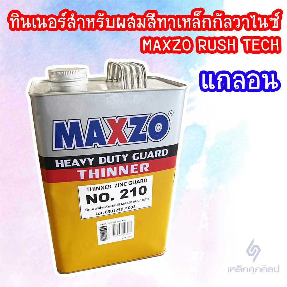 MAXZO Rust Tech สีทาเหล็ก 2 IN 1 สีกันสนิมและสีทับหน้า ในหนึ่งเดียว ...