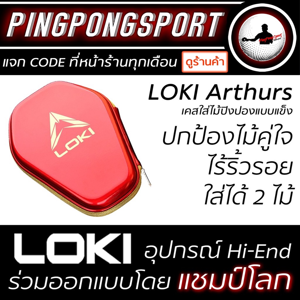 ซองใส่ไม้ปิงปอง แบบแข็ง LOKI รุ่น Arthur hardcase round เคสใส่ไม้ปิงปอง กล่องใส่ไม้ปิงปอง ...
