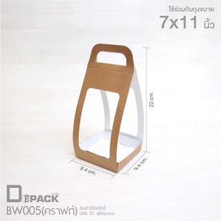 BW005-K(คราฟท์) กระดาษห่อถุงเจาะหน้าต่าง 2 ด้าน(แพ็คละ 50 ใบ)ราคาไม่รวมถุง/หัวปิดถุงหูหิ้วใส่ ...