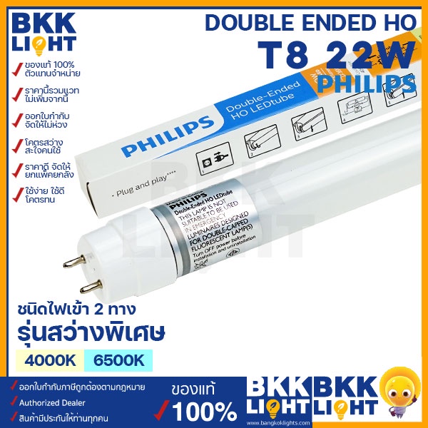 (ราคายกลัง 25 ดวง) Philips T8 22W Double-Ended DE LEDtube มี 6500k / 4000k ฟิลิปส์ ดับเบิ้ลเอ็น ...