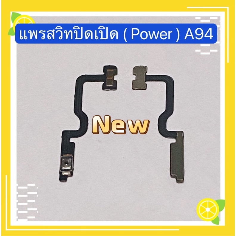 แพรสวิทปิดเปิด ( Power ON-OFF) OPPO A94 | Shopee Thailand