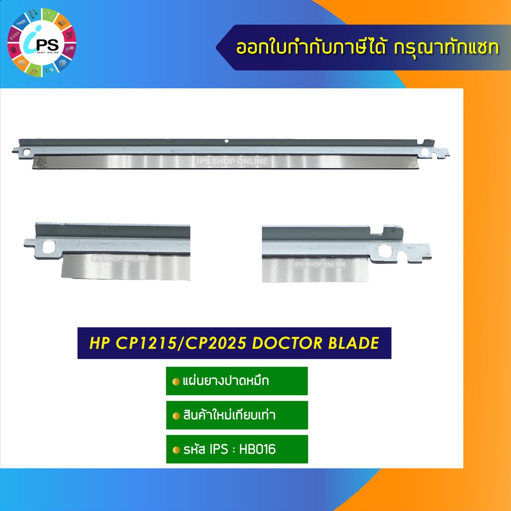 แผ่นยางปาดหมึก HP CP1215/1312/1217/1515/CP2025/CF210/CF211/CF212/CE410 ...