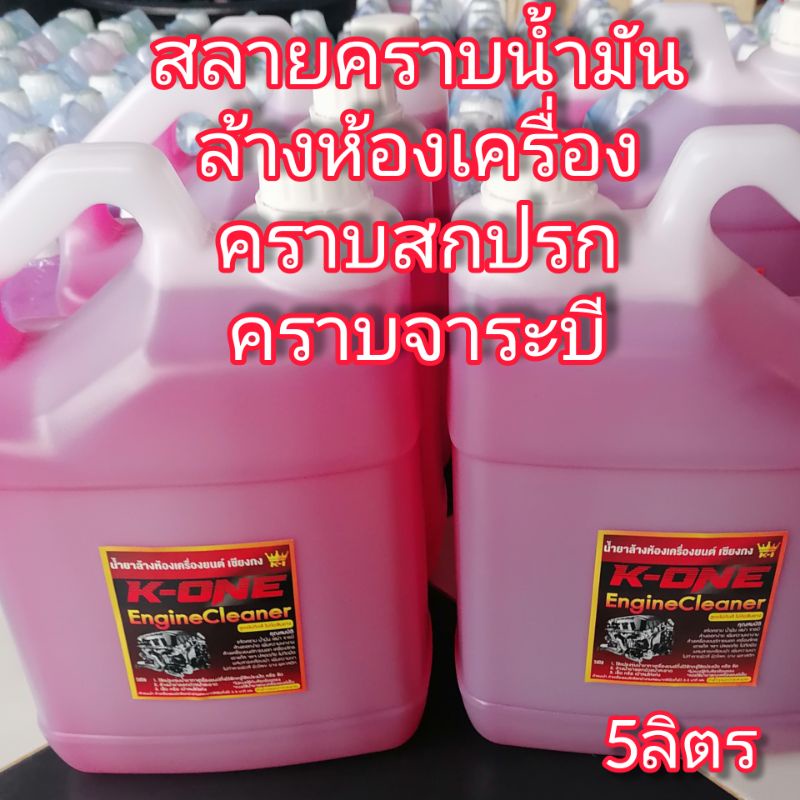 Super K- One น้ำยาล้างห้องเครื่องรถยนต์ล้างคราบน้ำมันเขม่าล้างโซ่ ...