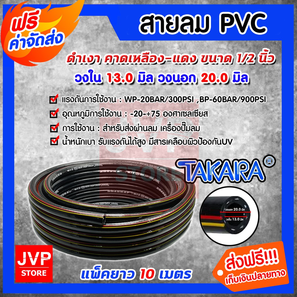 สายลมpvc พีวีซี TAKARA ขนาด 1/2 นิ้ว(วงใน 13มิล วงนอก 20มิล) ยาว 10 ...