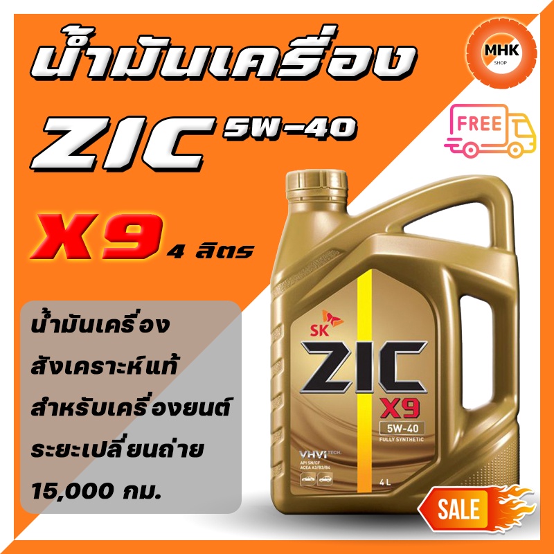 ZIC X9 5W-40 น้ำมันเครื่องสังเคราะห์แท้ 100% สำหรับเครื่องยนต์ระยะอายุการใช้งาน 10,000-15,000 ...