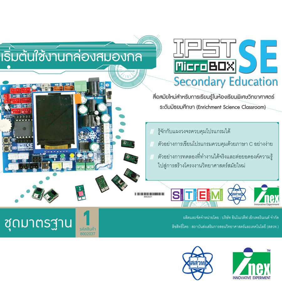 INEX IPST-MicroBox SE มาตราฐาน1 ชุดกล่องสมองกลเขียนโปรแกรมด้วยภาษาC/C++ทำโครงงานวิทย์/วิทยาการ ...
