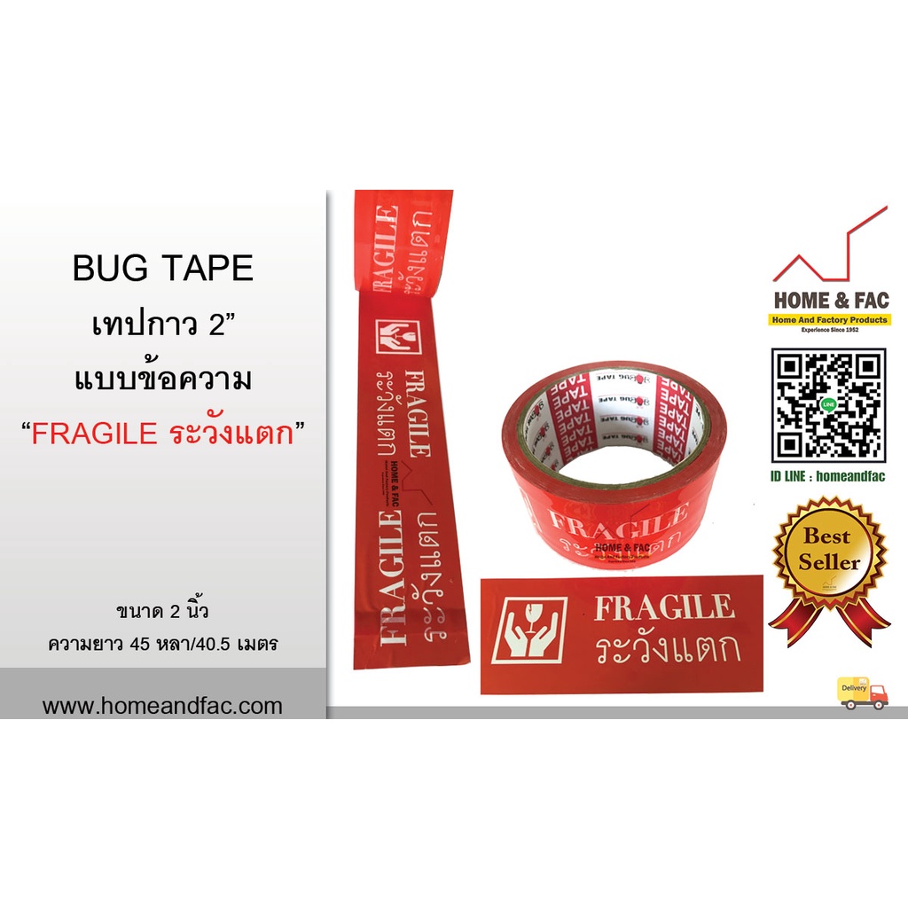 BUG TAPE เทปกาว แบบข้อความ "ระวังแตก Fragile" พื้นหลังสีแดง กว้าง 2นิ้ว ...