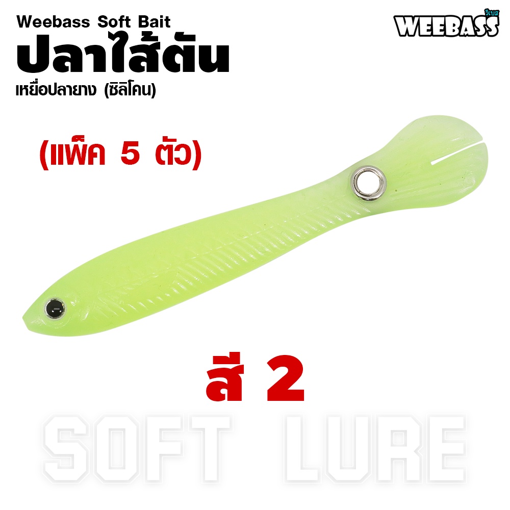 WEEBASS เหยื่อปลายาง - รุ่น ปลาไส้ตัน (5ชิ้น) เหยื่อยาง หนอนยาง ปลายาง | Shopee Thailand