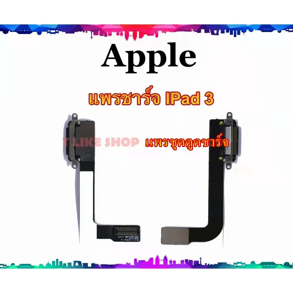 แพรชุดตูดชาร์จสำหรับ Apple IPad 3 แพรชาร์จ IPad 3 แพรตูดชาร์จ IPad3 USBIPad3 แพรตูดชาร์จ ipad3 ...