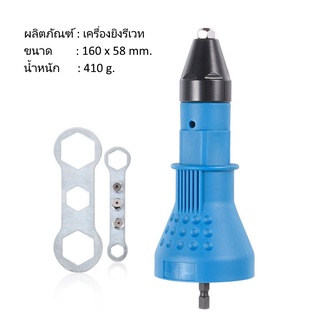Revet Adapter เครื่องยิงรีเวทแบบต่อกับสว่านไขควงทุกชนิด เหมาะกับงานช่าง ...