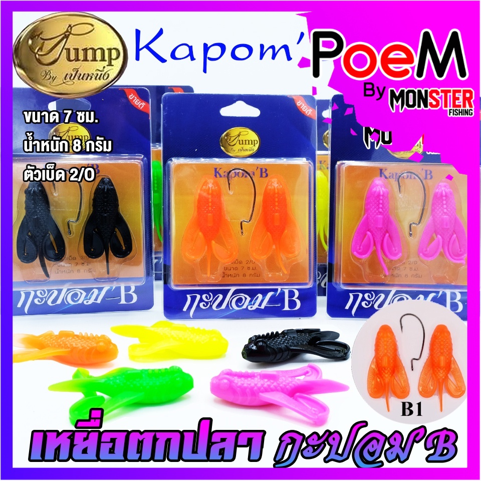 เหยื่อตกปลา เหยื่อปลอม กะปอม’B KAPOM’B by น้าเป็นหนึ่ง | Shopee Thailand