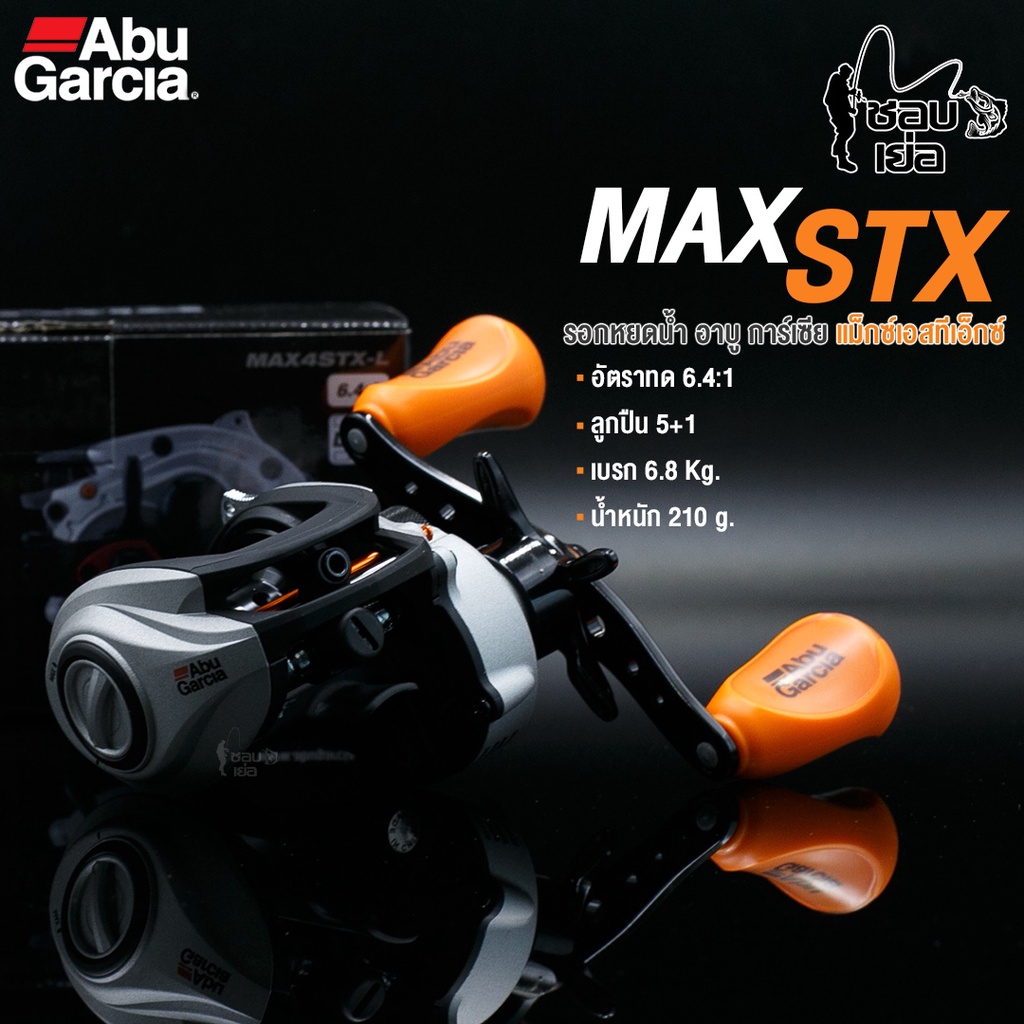 รอกหยดน้ำ Abu Garcia รุ่น MAX - STX มีทั้งหมุนซ้าย และ หมุนขวา ระบบเกียร์เฟืองทองเหลือง ระบบ ...