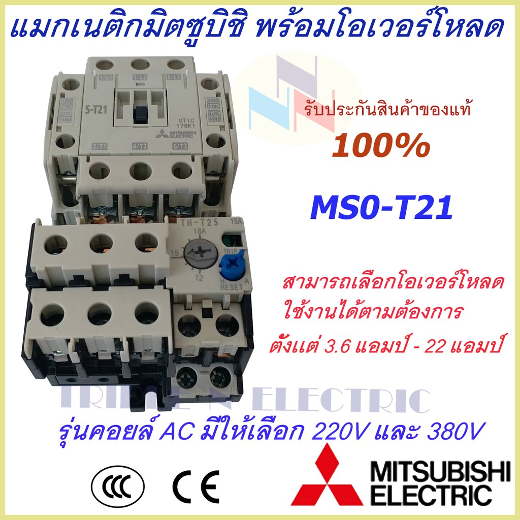 ชุดแม็กเนติก พร้อมโอเวอร์โหลด มิตซูบิชิ Magnetic Contactor+OVERLOAD RELAY Mitsubishi MSO-T21 ...