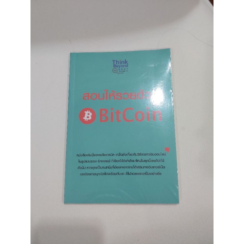 (หนังสือมือสอง)สอนให้รวยด้วย bitcoin | Shopee Thailand