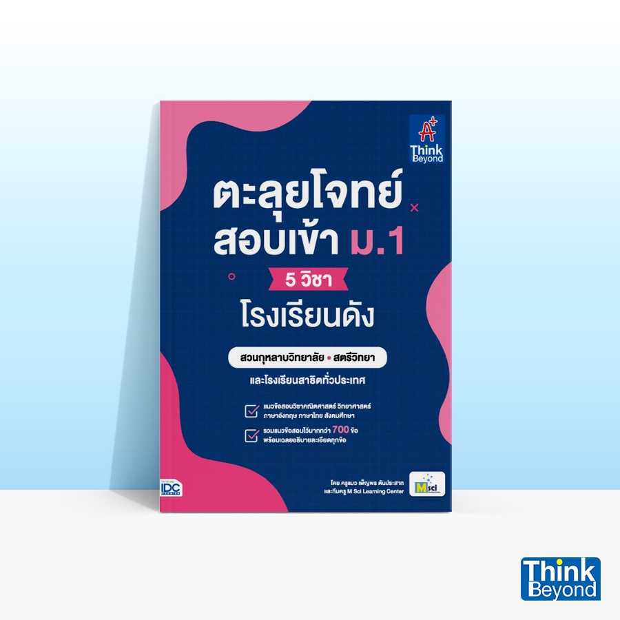 Thinkbeyond Book (ธิงค์บียอนด์ บุ๊คส์) หนังสือตะลุยโจทย์สอบเข้า ม.1 (5 วิชา) โรงเรียนดัง 93230 ...