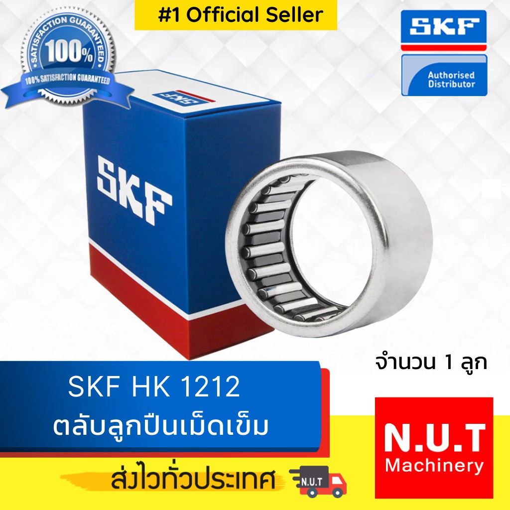 ตลับลูกปืนเม็ดเข็ม SKF HK 1212 ไม่มีแกนใน | Shopee Thailand