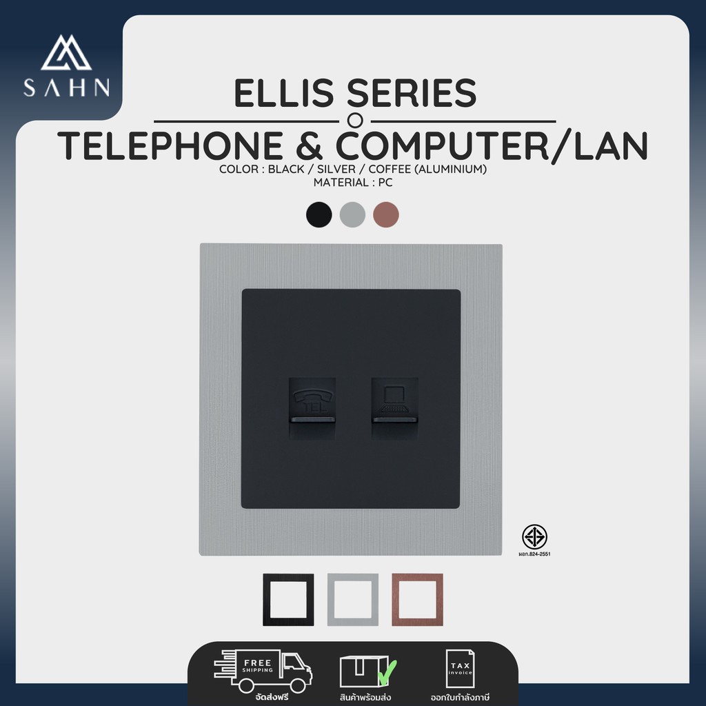 Telephone & Computer / LAN Socket ปลั๊ก [SAHN] เต้ารับโทรศัพท์ และคอมพิวเตอร์ รุ่น Ellis (E19 ...
