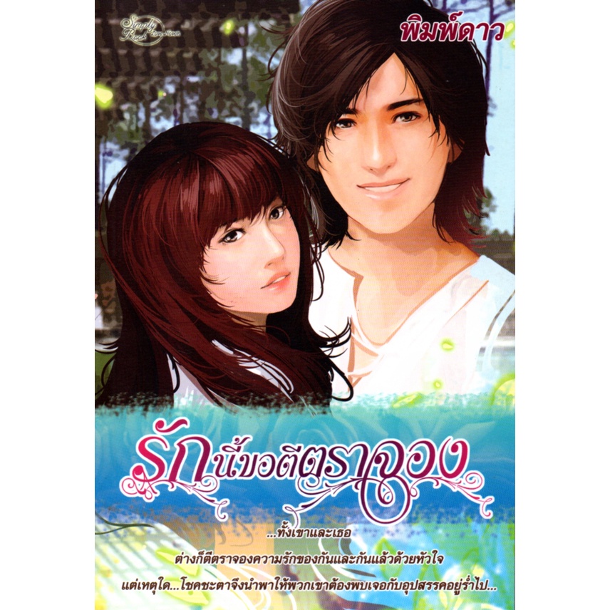 หนังสือนิยาย รักนี้ขอตีตราจอง ราคา 230 บาท ลดเหลือ 35 บาท Shopee