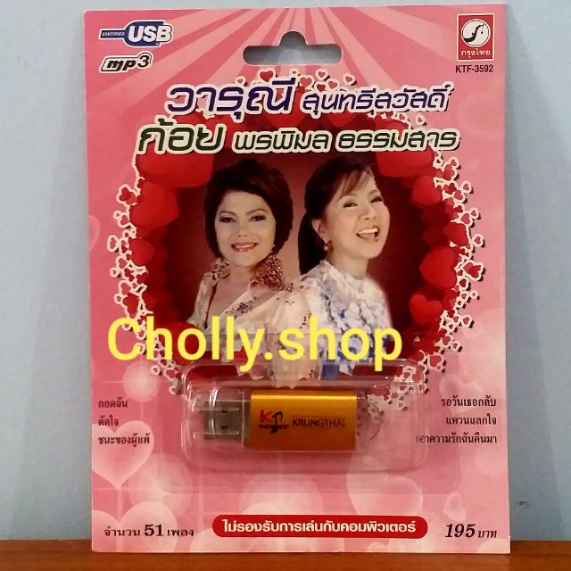 cholly.shop MP3 USB เพลง KTF-3592 วารุณี สุนทรีสวัสดิ์ ( 60 เพลง ) ค่ายเพลง กรุงไทยออดิโอ เพลง ...