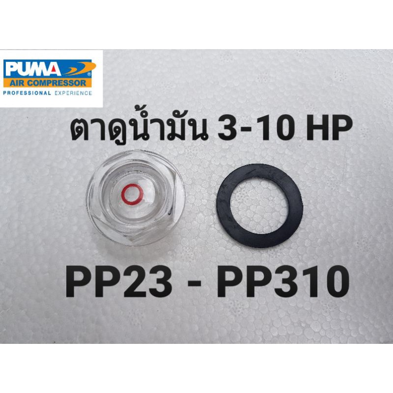 ตาแมว ตาดูระดับน้ำมัน แบบพลาสติก ปั๊มแบบสายพานPUMA รุ่น PP23-PP310 ...