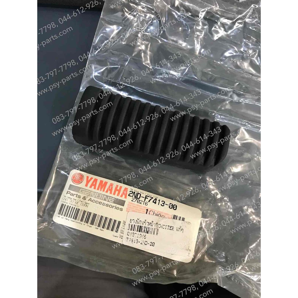 ยางพักเท้าหน้า EXCITER แท้ๆ (ขวา = ซ้าย) 2ND-F7413-00 (ราคาต่อ 1 ชิ้น ...