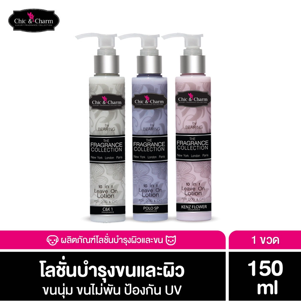 Bearing Chic & Charm Leave On Lotion โลชั่นบำรุงขน สัตว์เลี้ยงบำรุงขน ...